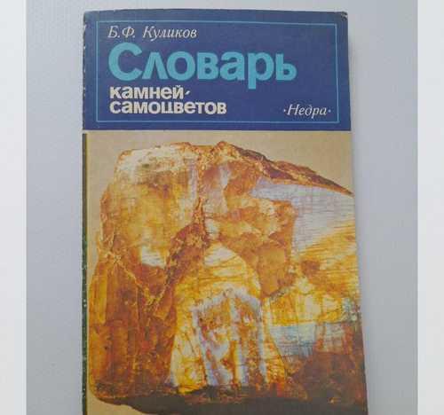 Словарь камней-самоцветов Б.Ф.Куликов 1982