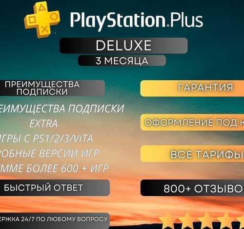 Подписка PS Plus Deluxe 3 месяца Турция