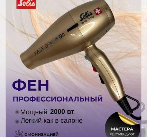 Фен для волос профессиональный Solis