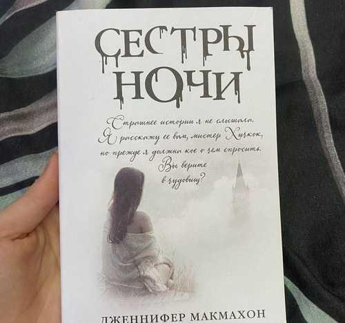 Книга "Сестры ночи"