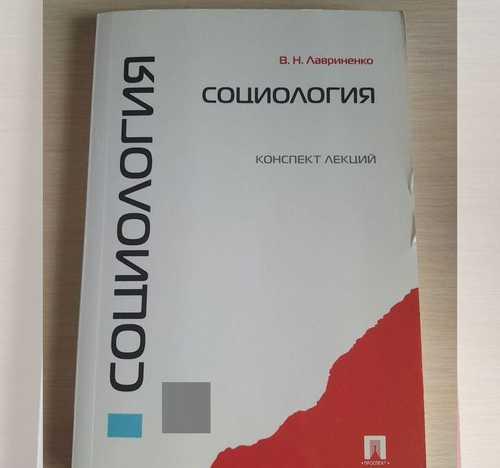 В.Н. Лавриенко Социология. Конспект лекций