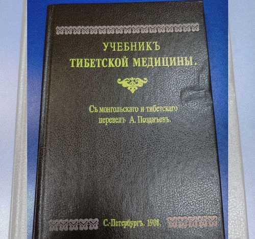 Тибетская медицина Книга редкость