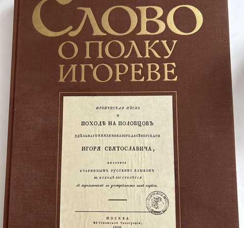 Книга Слово о полку Игореве 1985 год