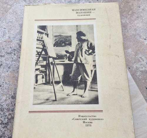 Максимилиан Волошин-художник. Попова. 1976 г