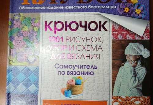 Книга Волшебный клубок Крючок 1001 рисунок узор и