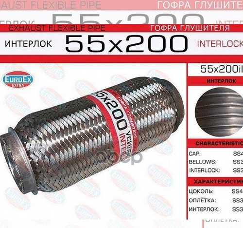 Гофра глушителя 55x200 усиленная (interlock)