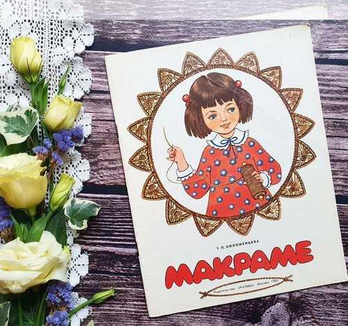 Коломейцева. Макраме 1991 г