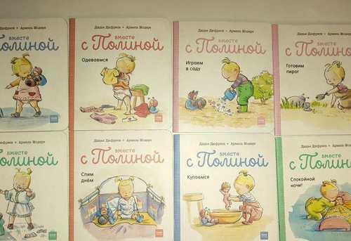 Книги для малышей набор "Вместе с Полиной"