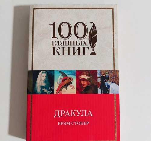 Книга Брэм Стокер "Дракула"