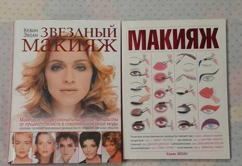 Книги о макияже 5 шт. (новые)