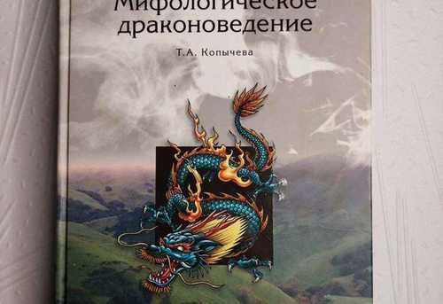 Книга Мифологическое драконоведение (дефект)