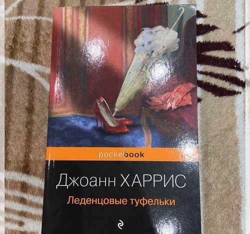 Книга Джоанн Харрис "Леденцовые туфельки"