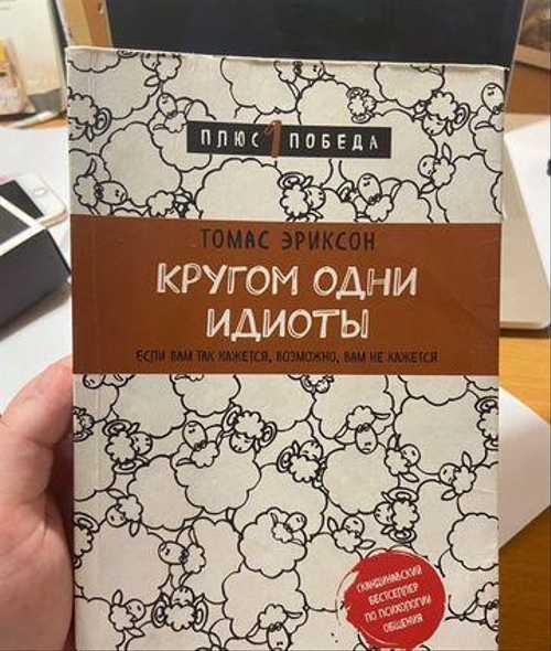Книга "Кругом одни идиоты"