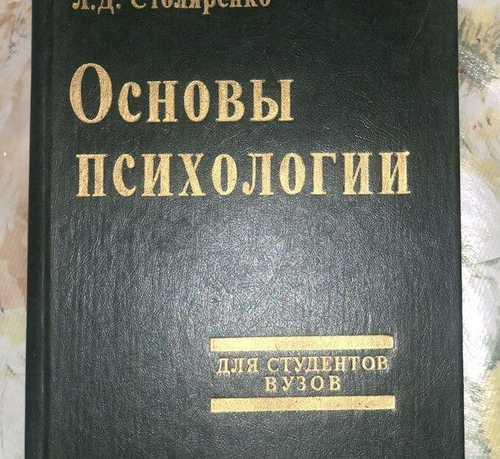 Основы психологии Л.Д. Столяренко
