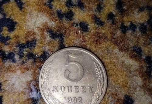 Монетка 5 копеек 1962 СССР
