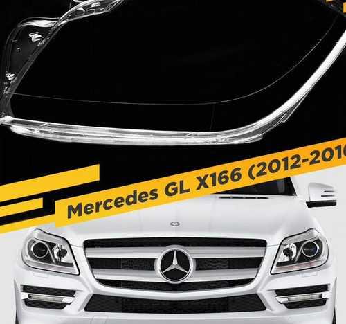 Стекло для фары Mercedes GL X166 (2012-2016) Левое