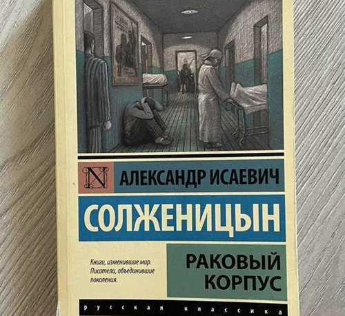 Книга Раковый Корпус