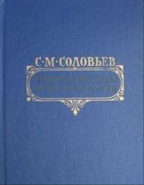 Н. Карамзин. Предания веков. С. Соловьев. Чтения и