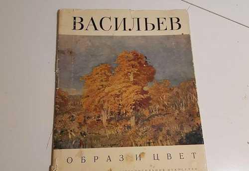 Альбом Васильев Образ и цвет 1973г