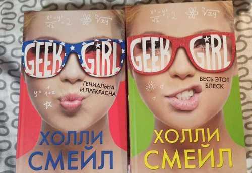Части книг из серии "Geek Girl"