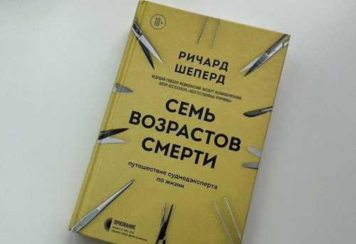 Книга "Семь возрастов смерти" Ричард Шеперд