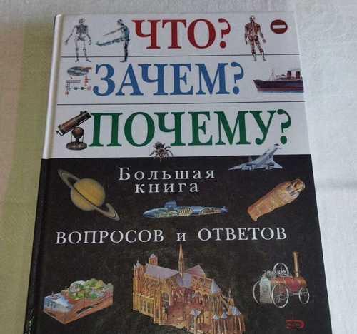 Книга Что Зачем Почему