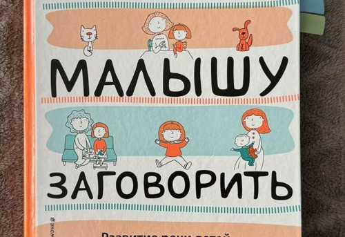 Книга для развития речи ребенка