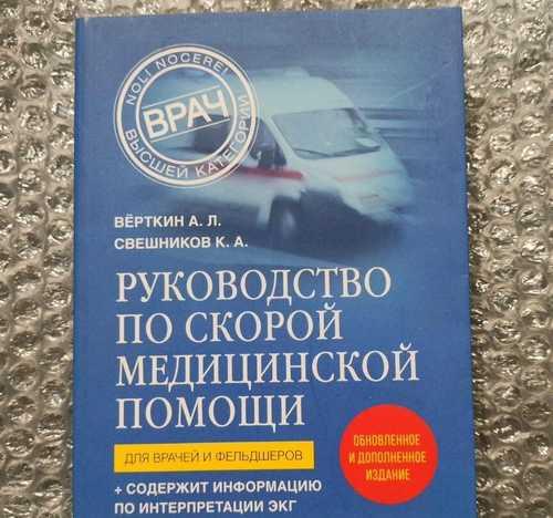 Руководство по скорой медицинской помощи