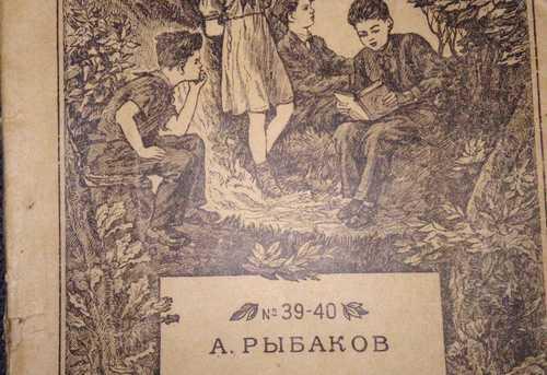 А. рыбаков кортик 1950 год