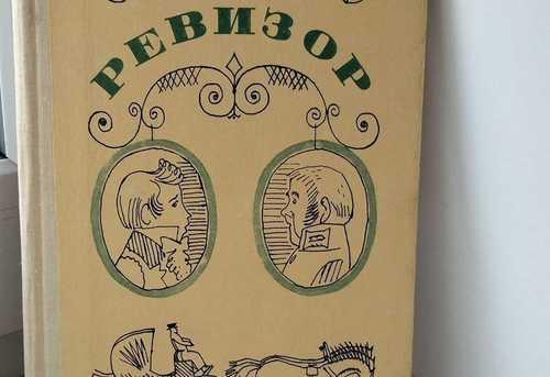 Книга - Н.В Гоголь Ревизор