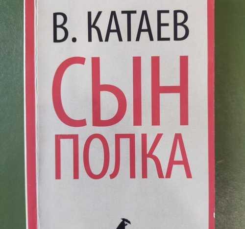 В. Катаев. "Сын полка"