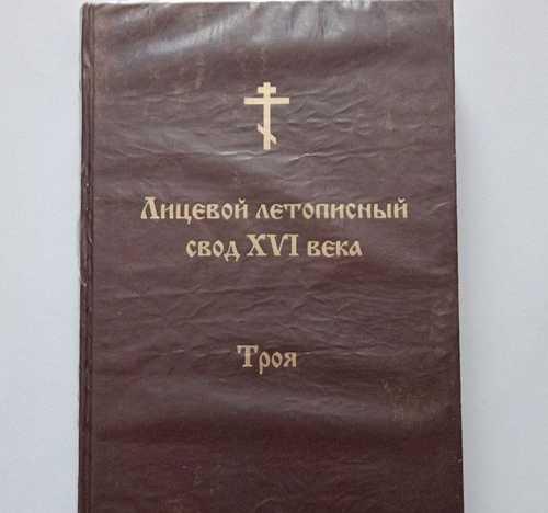 Лицевой летописный свод XVI века - Троя 1 том
