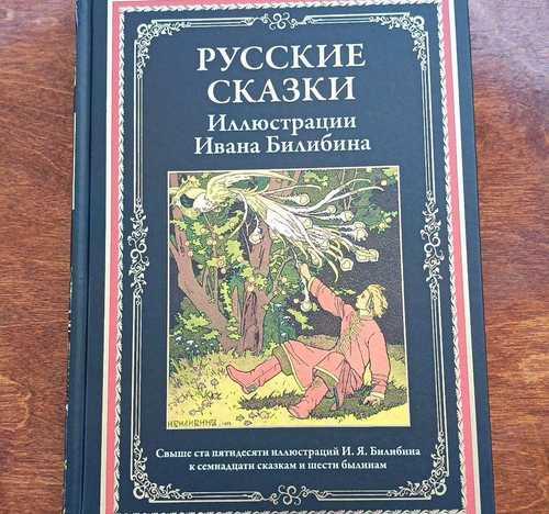 Русские сказки иллюстрации Билибина новая