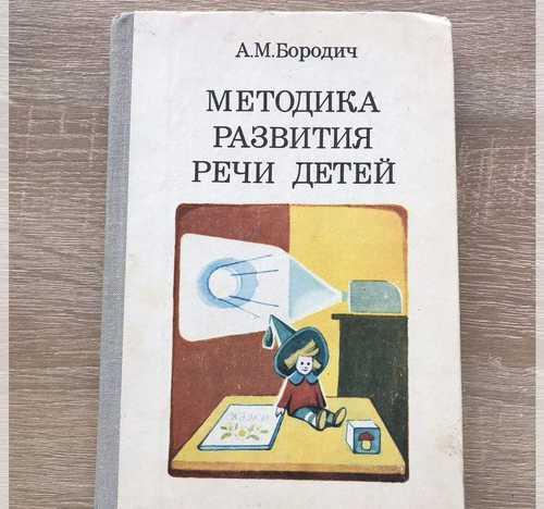 Бородич, Методика развития речи детей