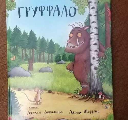 Груффало книга