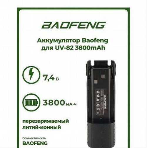 Аккумулятор для рации Baofeng UV-82 3800мАч новый