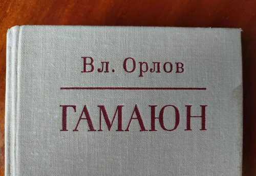 Книга "Гамаюн" Вл. Орлов 1980 г