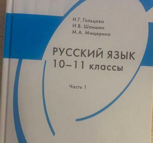 Учебник по русскому языку гольцова 10-11 класс