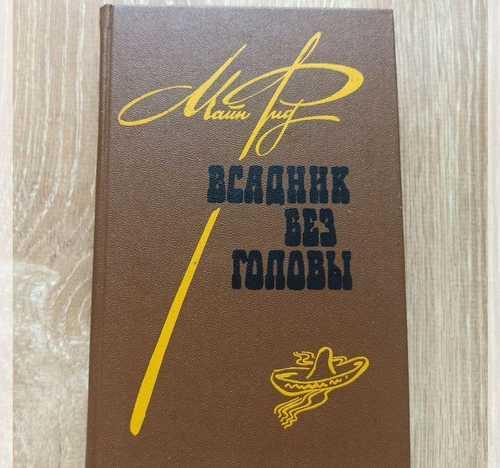 Книга Майн Рид "Всадник без головы"