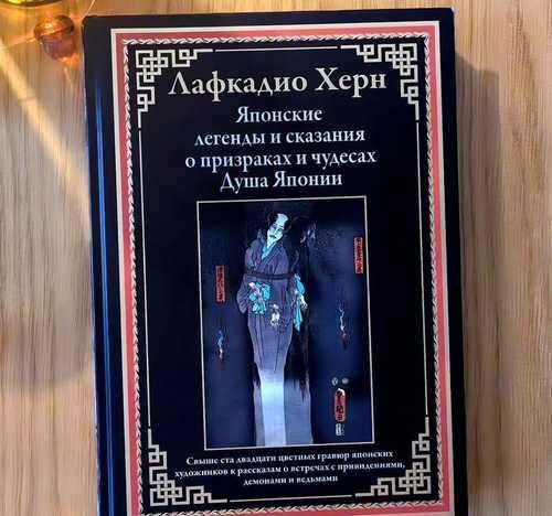 Книга Дафкадио Херн "Японские легенды и сказания"