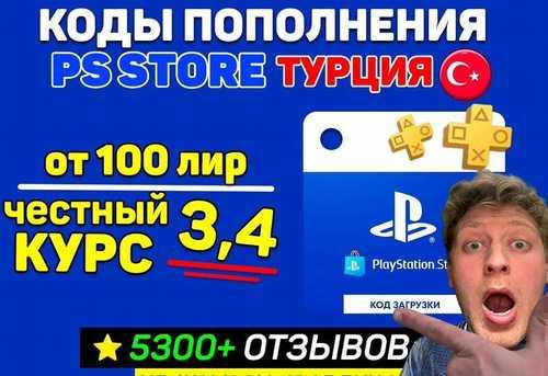 Коды пополнения кошелька PlayStation Store Турция