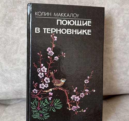 Поющие в терновнике книга 1992г роман