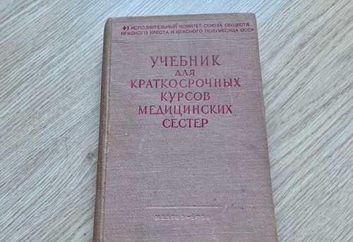 Учебник для краткосрочных курсов медицинских сесте