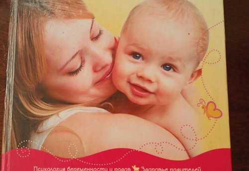 Мать и Дитя энциклопедия гармоничной беременности