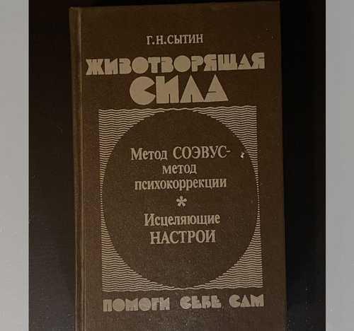 Книги СССР Животворящая сила 1990г