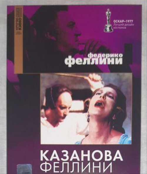 DVD "Казанова" Феллини серия Другое кино