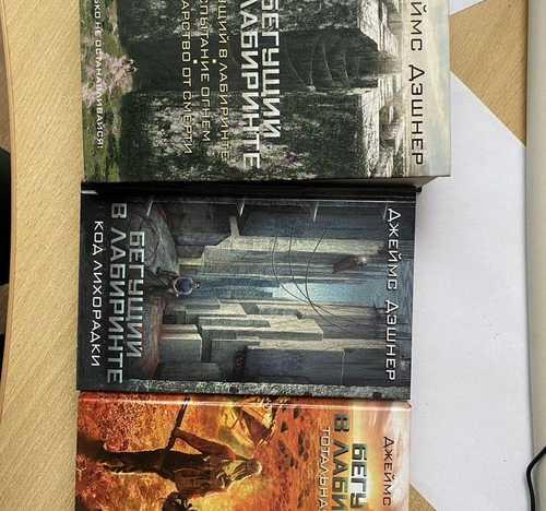 Книги бегущий в лабиринте