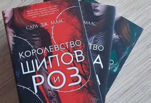 Королевство шипов и роз серия книг