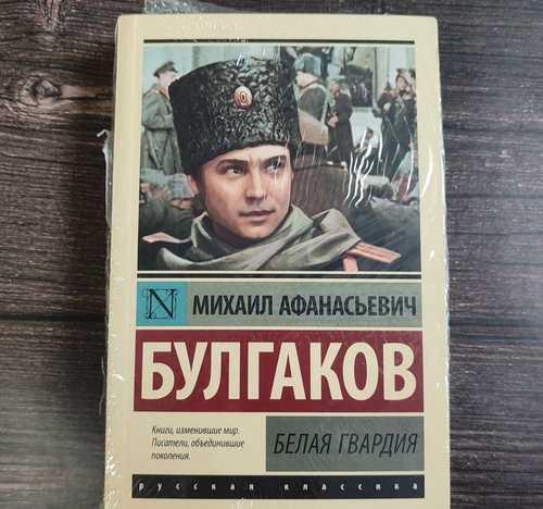 Книга "Михаил Булгаков. Белая гвардия"