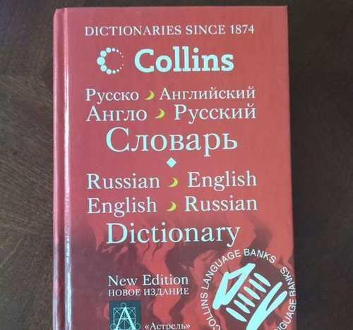 Англо-русский и русско-английский словарь. Collins
